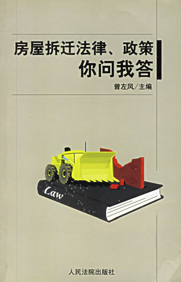 房屋拆迁法律.政策你问我答