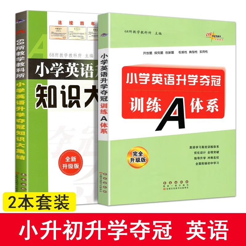 小升初升学夺冠知识大集结+训练A体系 小升初英语升学夺冠知识大集结+训练A体系全2册