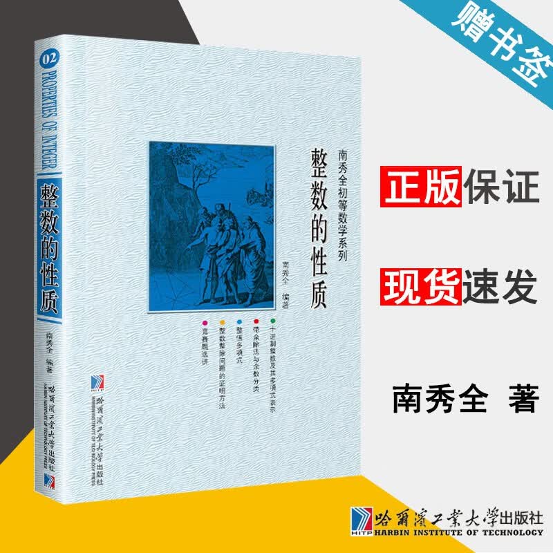 包邮 整数的性质 南秀全 哈尔滨工业大学出版社 南秀全初等数学系列