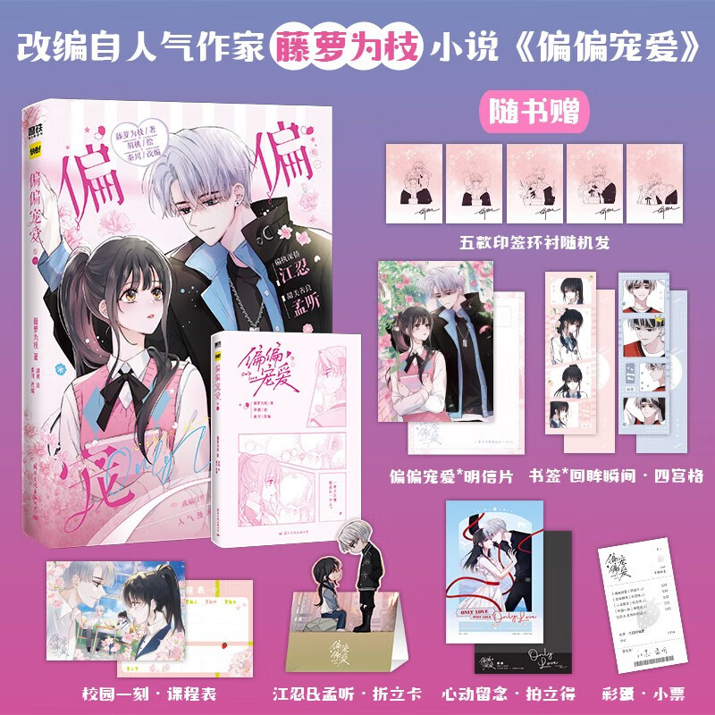 偏偏宠爱 卷一 藤萝为枝成名代表作 胡桃倾力绘制 BE漫画 同名小说衍生漫画实体书 晋江文学青春校园漫画书 收录网络版1-15话和番外 偏偏宠爱 卷一