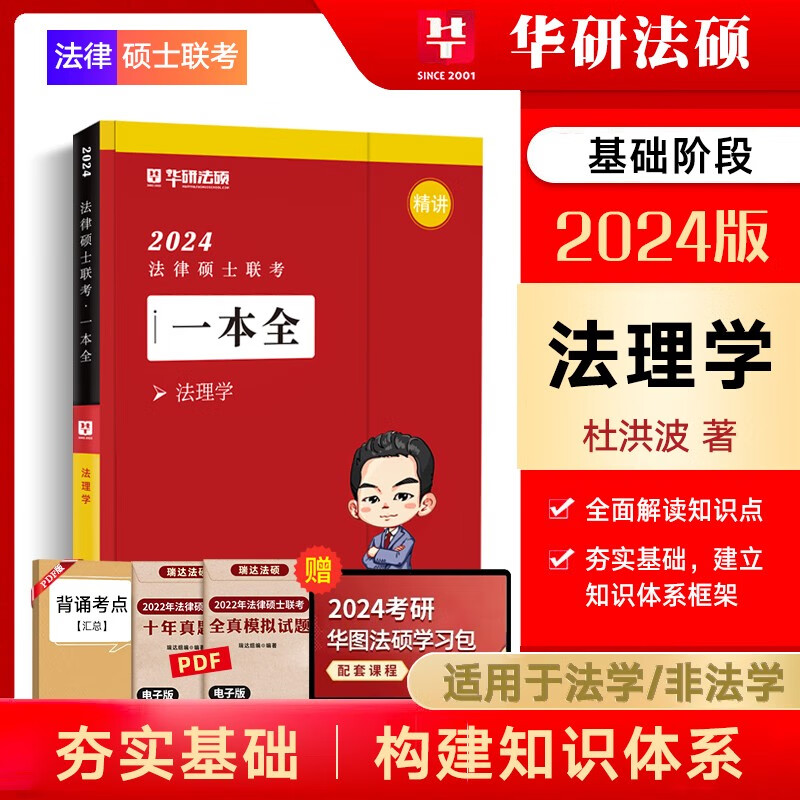 华图法硕2024法律硕士联考一本全教材全解读章节真题模拟1000题于越刑法杨烁民法杜洪波法理学赵逸凡法制史法学非法学考试分析考点配套练习硕士研究生考试用书 杜洪波-法理学（精讲一本全）