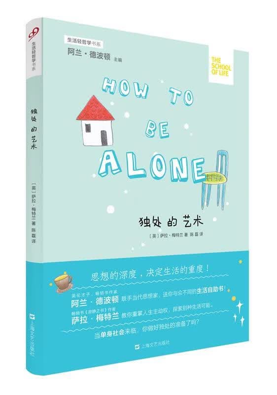 【新书】生活轻哲学书系：独处的艺术 97875326278 [英]萨拉·梅特兰 著 陈磊 译 阿兰·德波
