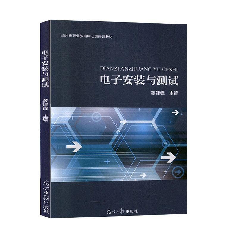 电子安装与测试 9787519431136