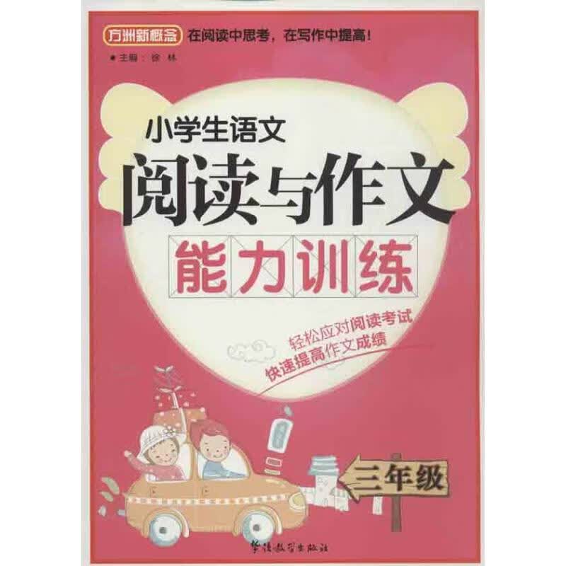 小学生语文阅读与作文能力训练三年级