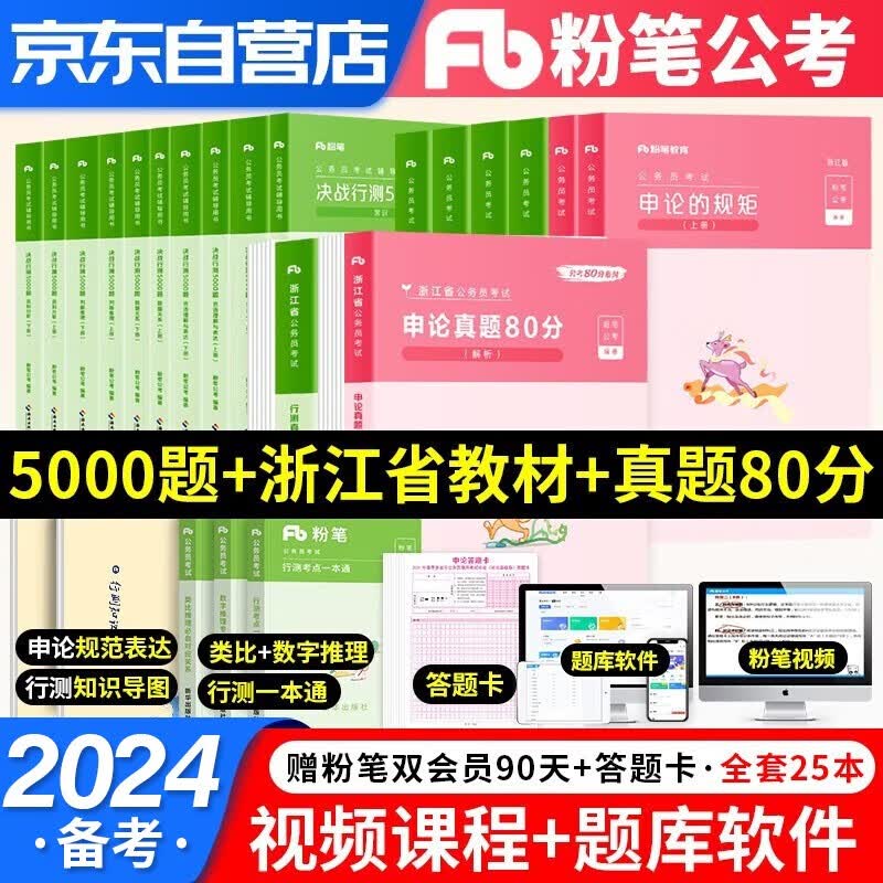 【单本包邮】备考2024粉笔公考浙江省考公务员考试用书2023 行测的思维+申论的规矩 教材+历年真题+决战行测5000题 全套20本 可搭预测试卷题库中公教育华图乡镇公务员村官选调生
