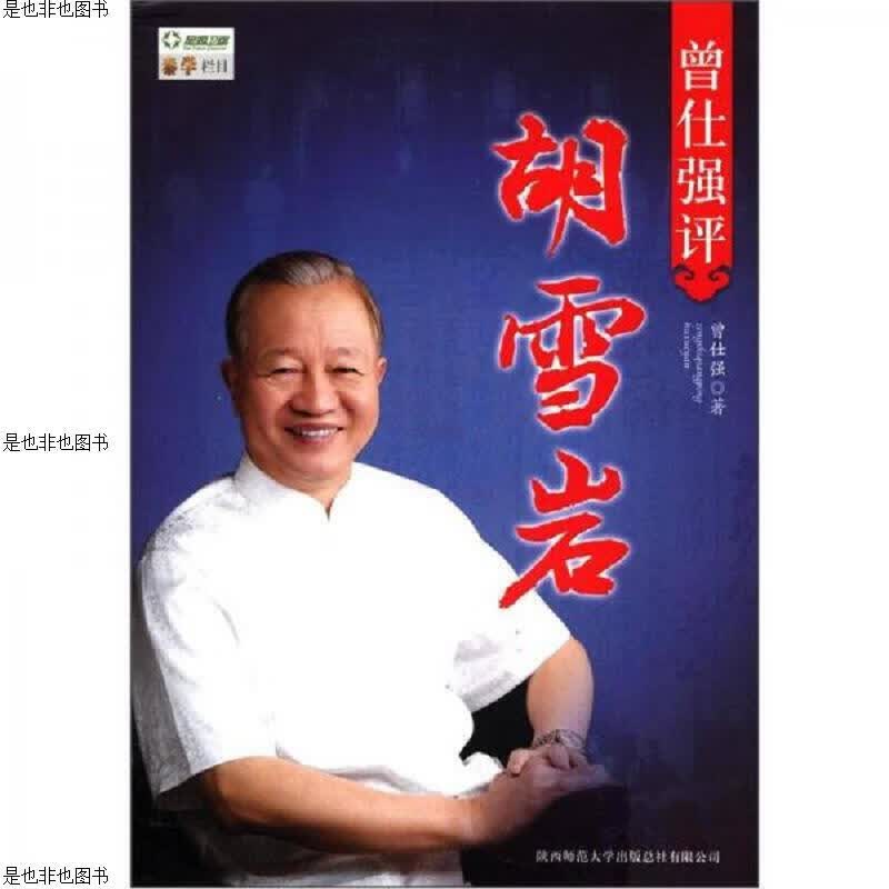 曾仕强评胡雪岩