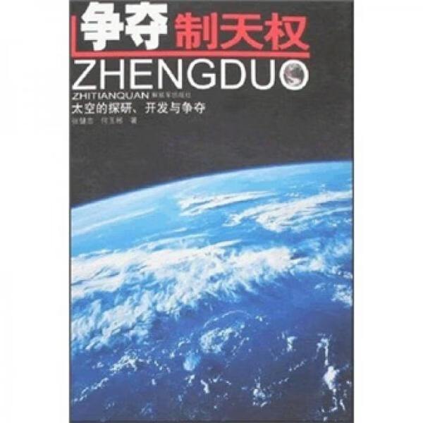 争夺制天权