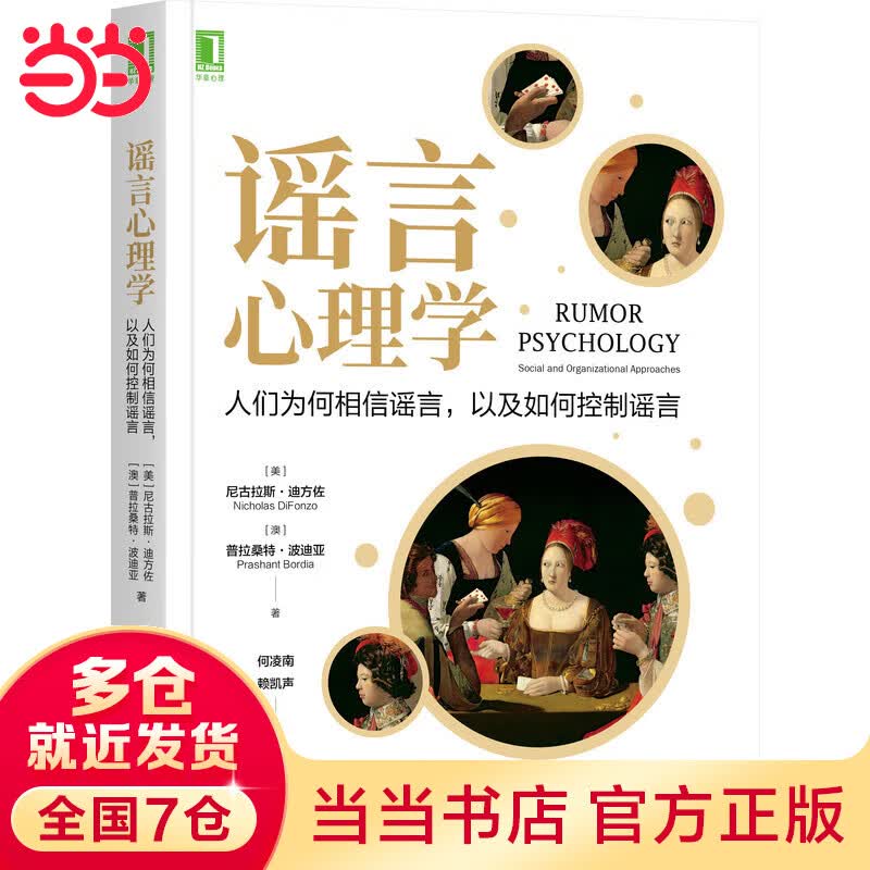谣言心理学：人们为何相信谣言，以及如何控制谣言