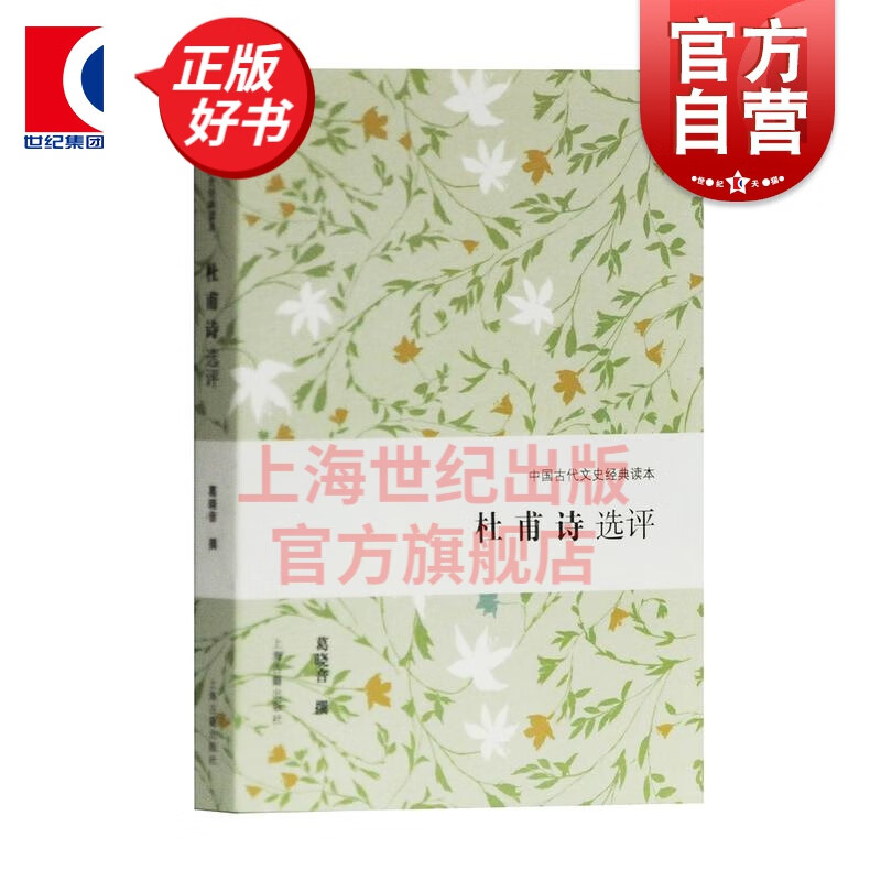 杜甫诗选评 中国古代文史经典读本 上海古籍出版社