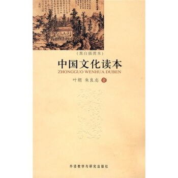 中国文化读本 叶朗,朱良志 著【书】