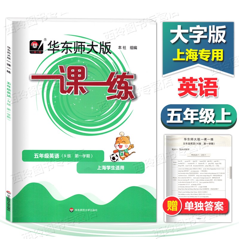 2023 华东师大版一课一练五年级上 英语 5年级上册 上海版牛津英语教材配套同步练习 华东师范大学出版社