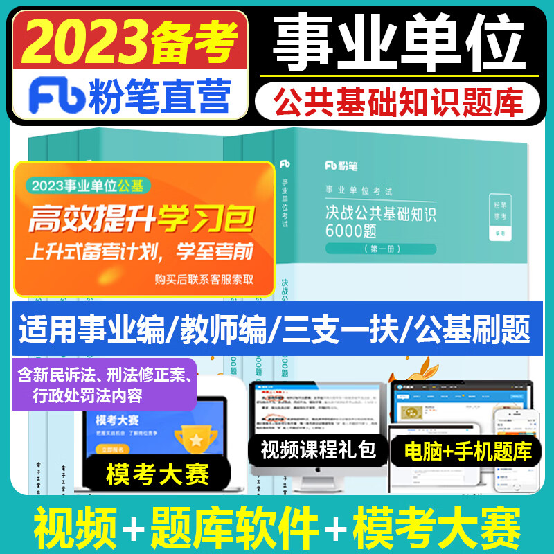 粉笔事业编考试2023年综合公共基础知识教材事业单位考试用书公基历年真题试卷6000题库海南河北山西贵州吉林 公共基础知识1000题【基础刷题、含课程礼包】