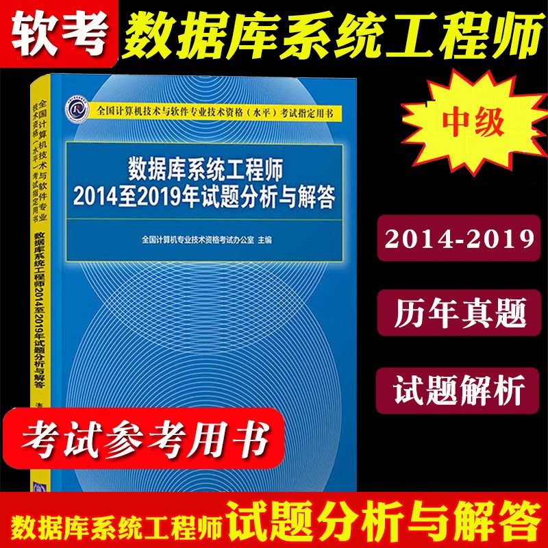 现货包邮 2022年软考 数据库系统工程师2014至2019年试题分析与解答 计算机软考中级数据库系统工程师教程历年真题解析书清华大学出版社