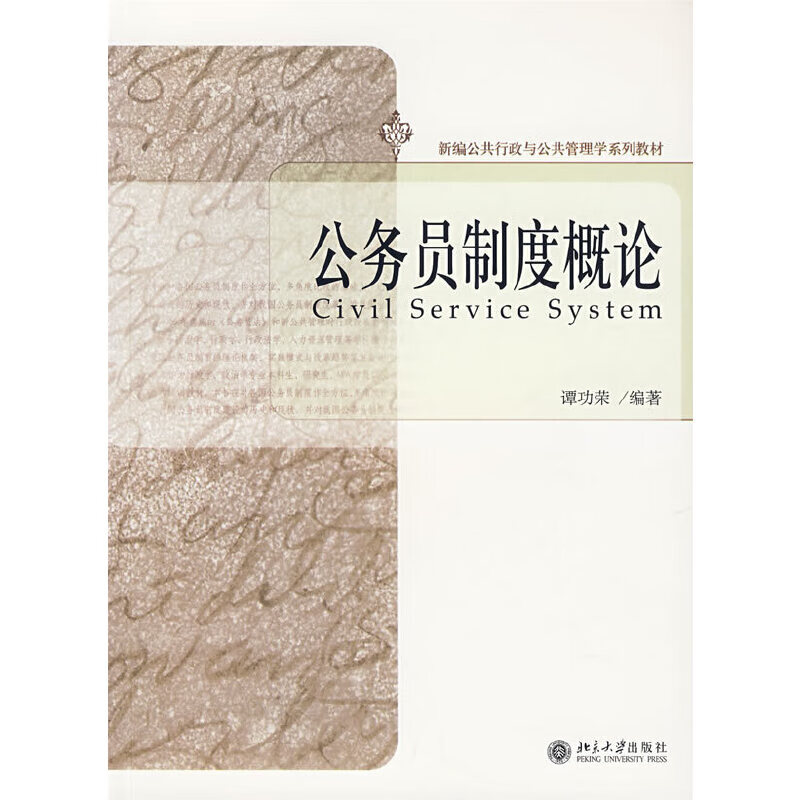 公务员制度概论