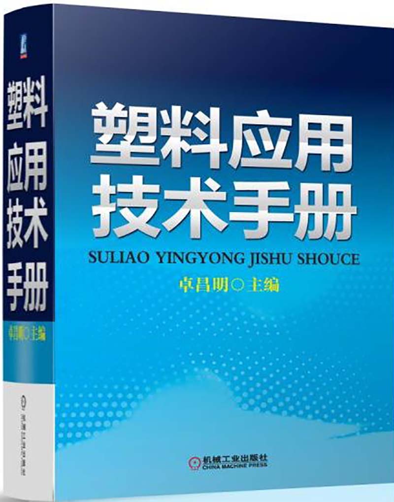 塑料应用技术手册