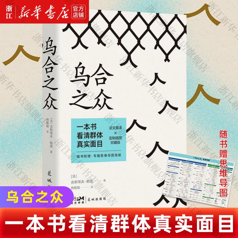 乌合之众法文直译未删减插图珍藏版 附赠思维导图磨铁