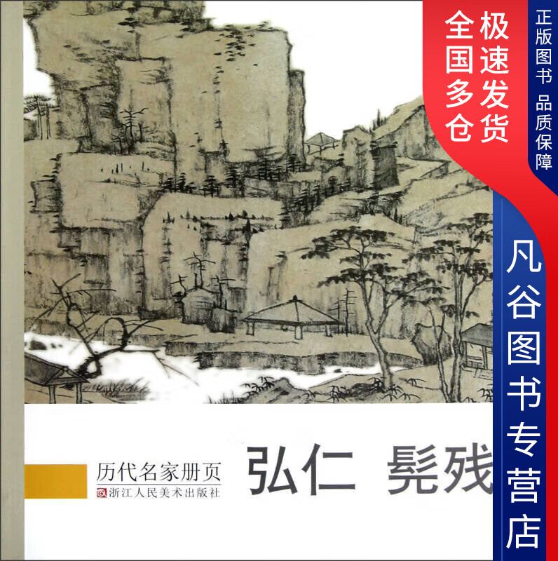 【书】历代名家册页 弘仁髡残