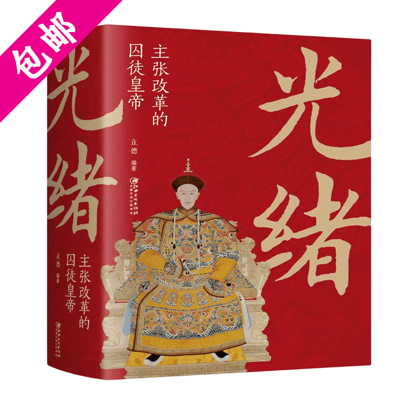 【3折包邮】大清朝十二帝传记 光绪：主张改革的囚徒皇帝