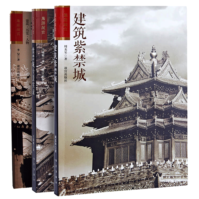 【套装3册】旅游故宫三宝 紫禁城全景实录 建筑紫禁城 细说故宫