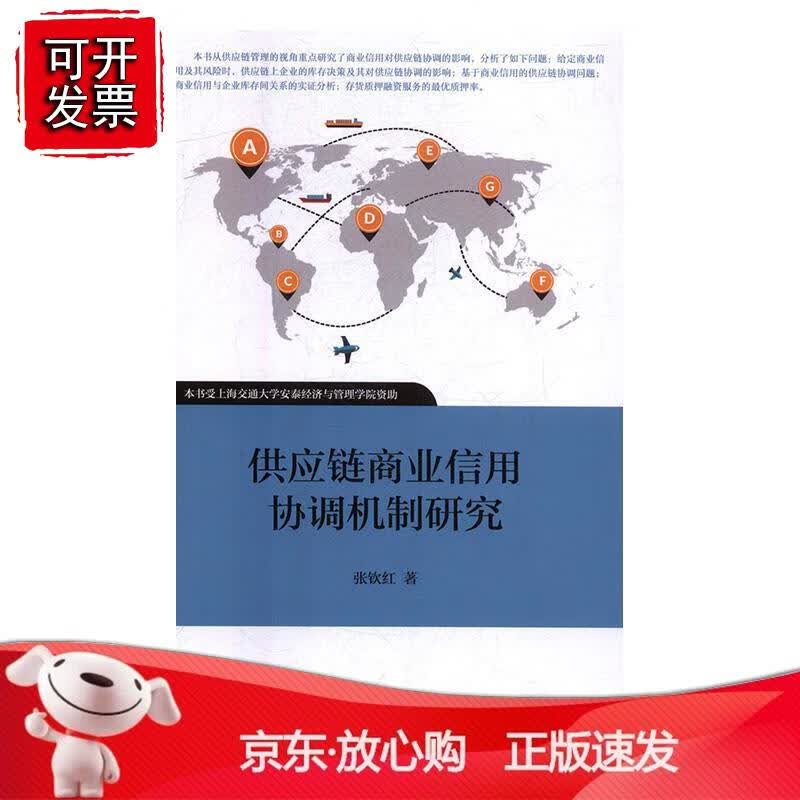 供应链商业信用协调机制研究