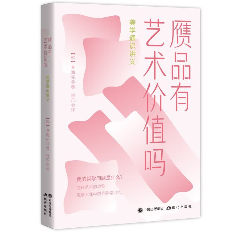 赝品有艺术价值吗：美学通识讲义