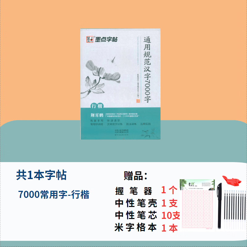 墨点字帖 荆霄鹏行楷字帖 唐诗宋词三百首精选 名家散文名著名言带透明蒙纸描摹 成人练字行书 楷书古诗词钢 7000字行楷 DS(送中性笔+练习