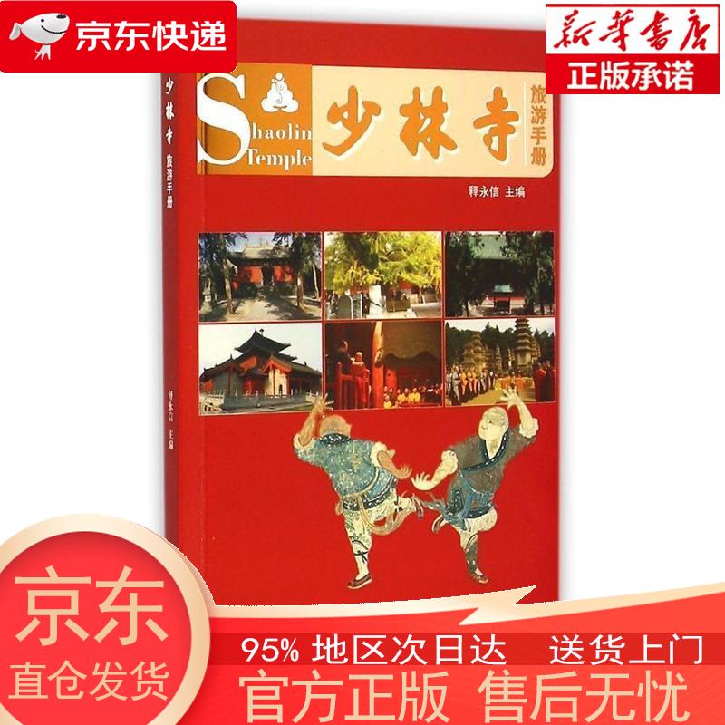 【全新速发】少林寺旅游手册 释永信 学苑出版社
