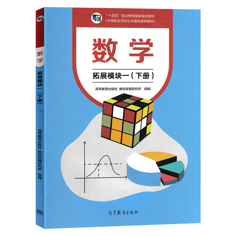 高教版2022中等职业学校十四五规划教材配套教学用书 数学基础模块上下册教学参考书 中职数学教参教师用书职高教案高等教育出版社 数学拓展模块一下册 高中通用