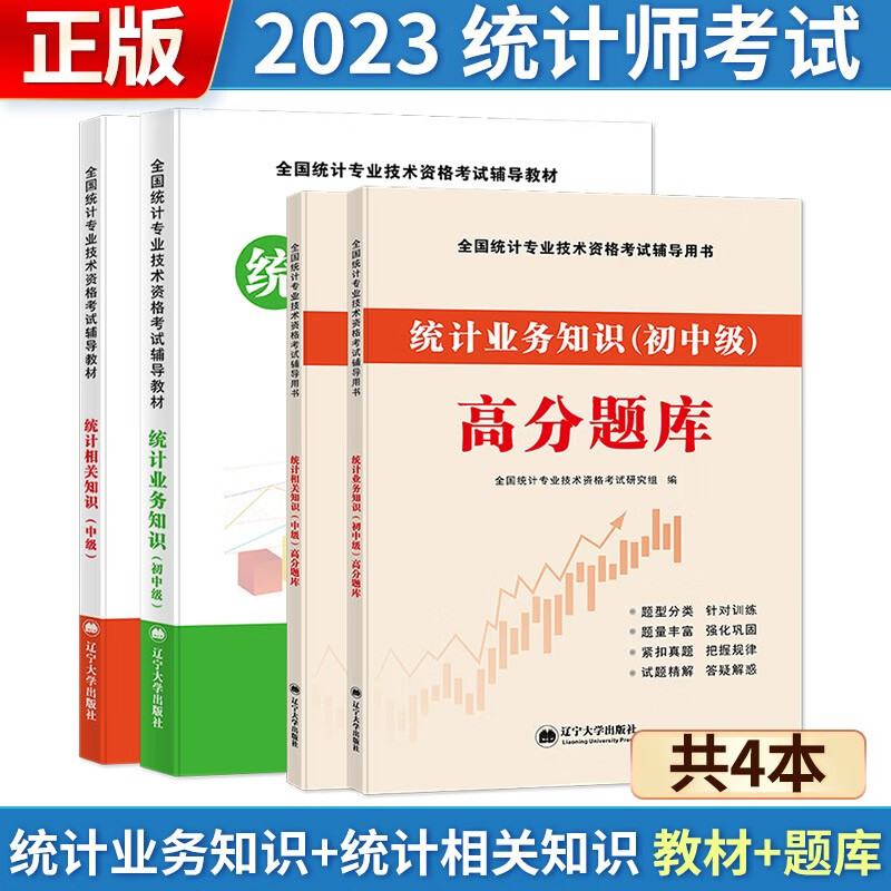 【单本包邮】初级中级统计师2023年统计业务知识+统计相关知识（教材+高分题库）全4册