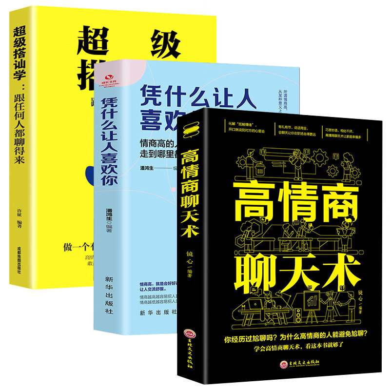 3册凭什么让人喜欢你+高情商聊天术+搭讪学销售人员婚恋交往日常沟通人际交往心理励志书职场生活口才