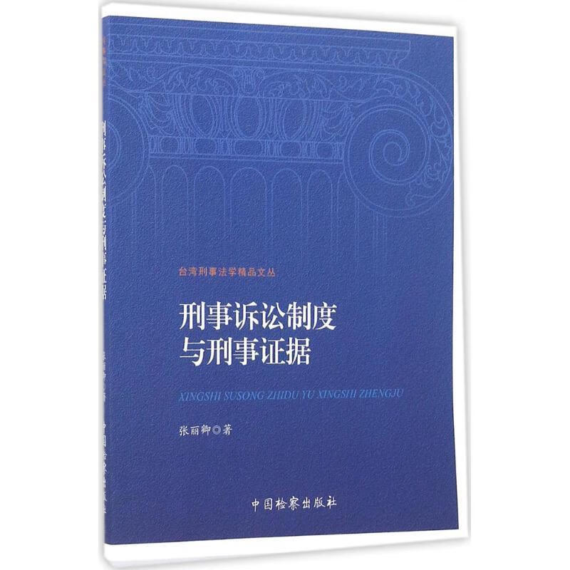 刑事诉讼制度与刑事证据