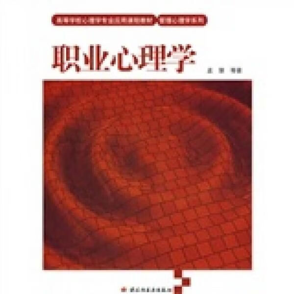 职业心理学