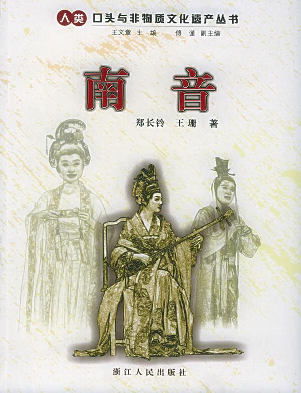 南音 郑长铃 著