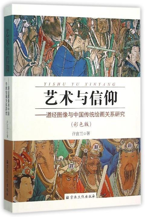 艺术与信仰 道经图像与中国传统绘画关系研究【好书，下单速发】
