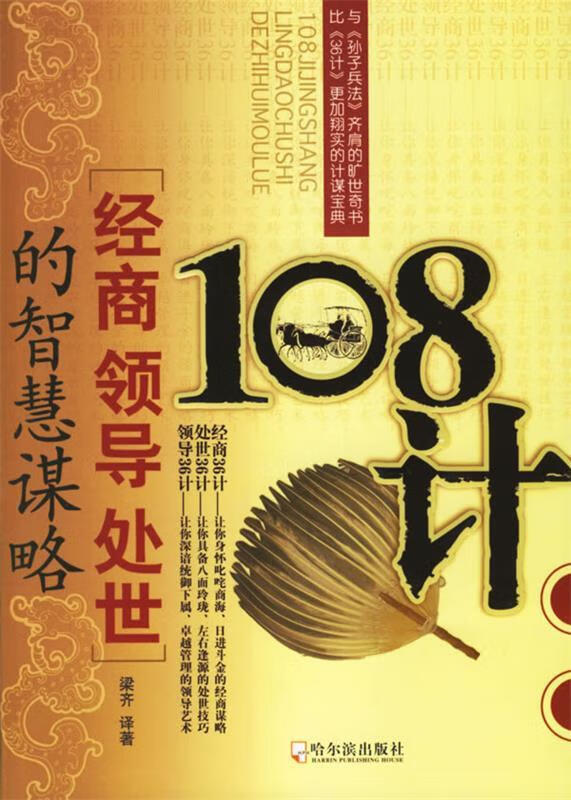 108计:经商领导处世的智慧谋略 梁齐译著【书】