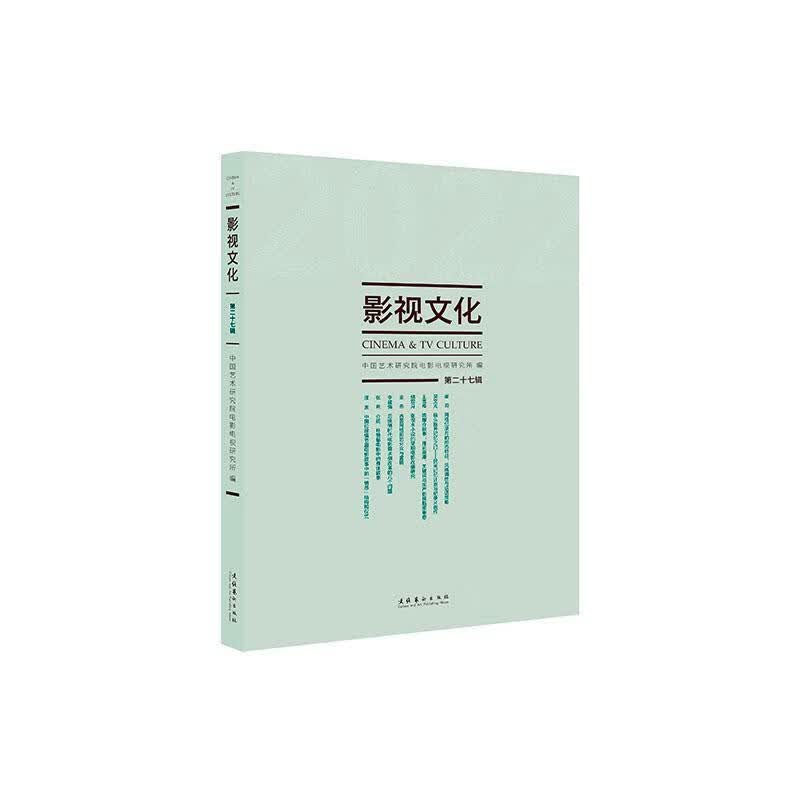 影视文化:第二十七辑赵卫防文化艺术出版社9787503973505 文学书籍