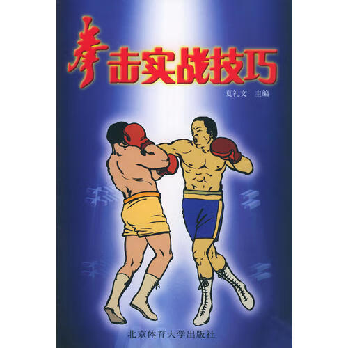 拳击实战技巧【好书】