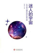 迷人的宇宙