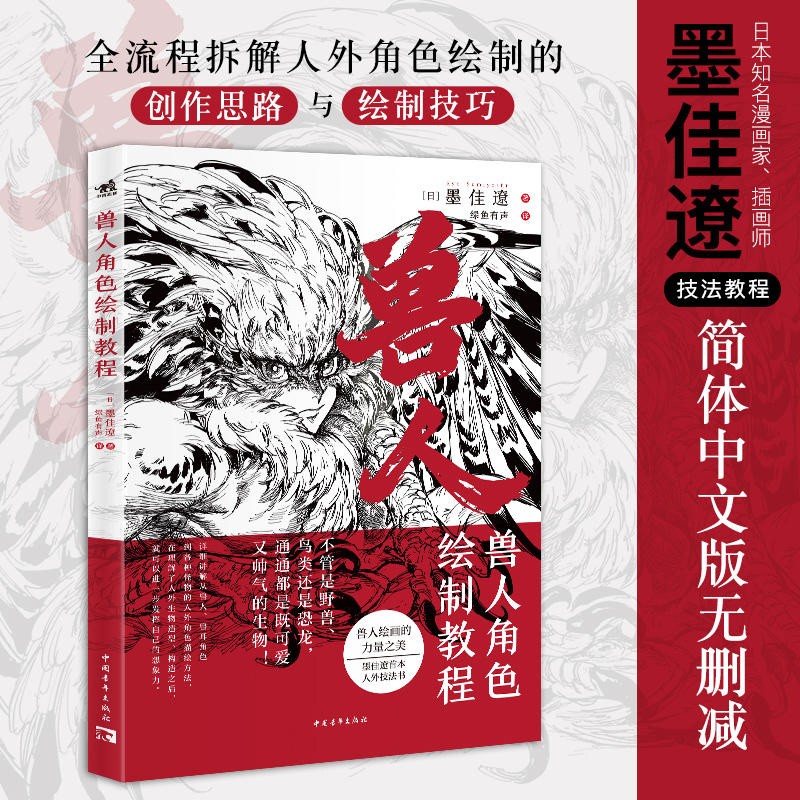 兽人角色绘制教程 墨佳遼作品中文简体版 角色绘制的创作思路与绘制技巧 拟人化角色