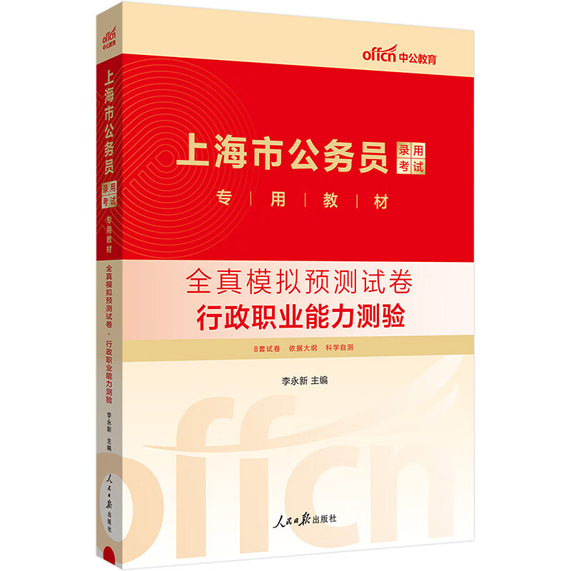 中公教育2024上海市公务员录用考试教材：全真模拟预测试卷行政职业能力测验
