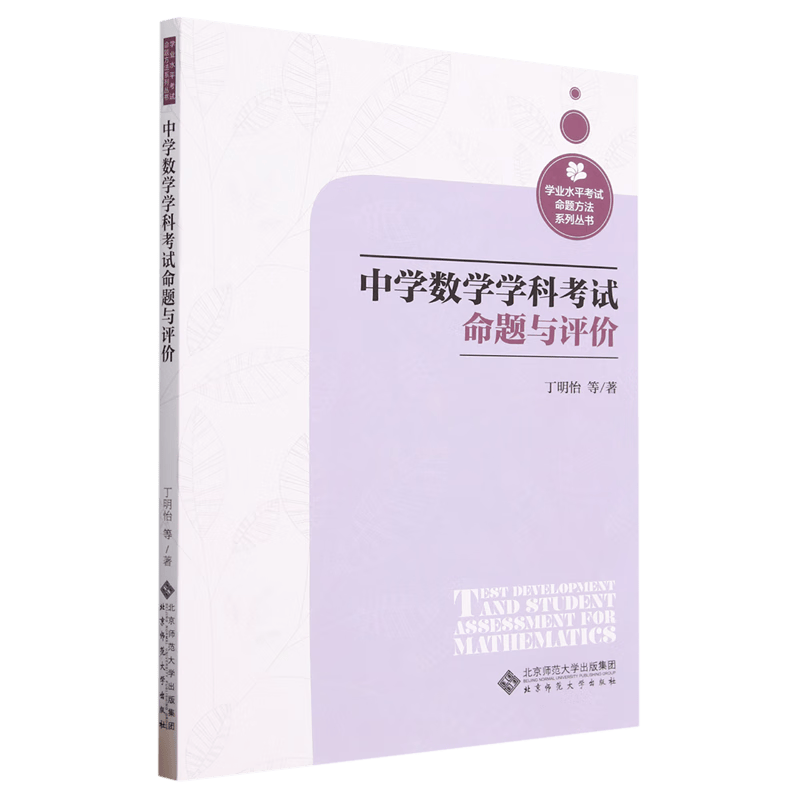 现货速发——中学数学学科考试命题与评价：丁明怡 等 著