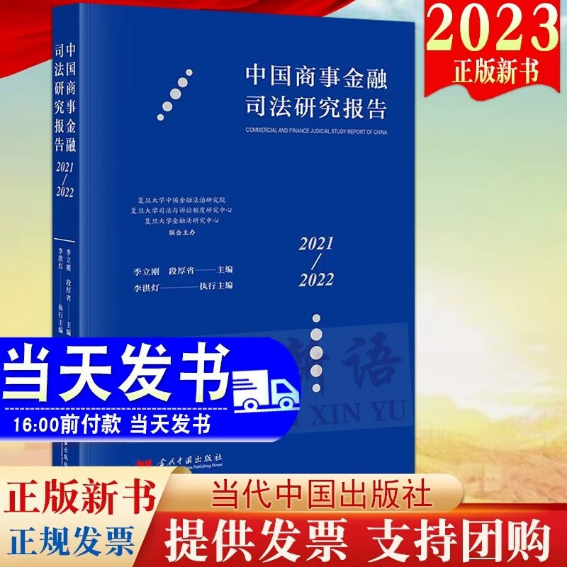 现货2023新书 中国商事金融司法研究报告（2021-2022）当代中国出版社9787515412467