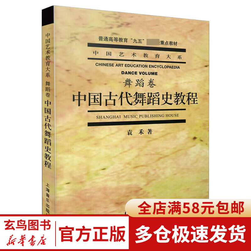 中国古代舞蹈史教程
