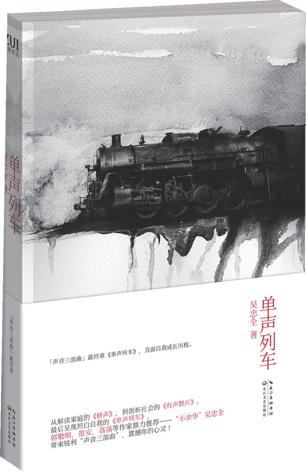 单声列车 吴忠全【好书，下单速发】