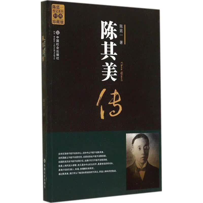 陈廷一传记系列:陈其美传