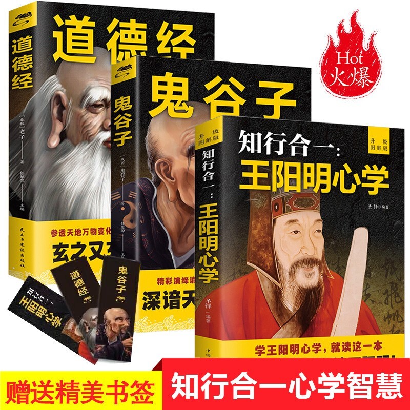 全3册 道德经+知行合一王阳明心学+鬼谷子 全集原文原著文白对照中国古代哲学书籍经典文化
