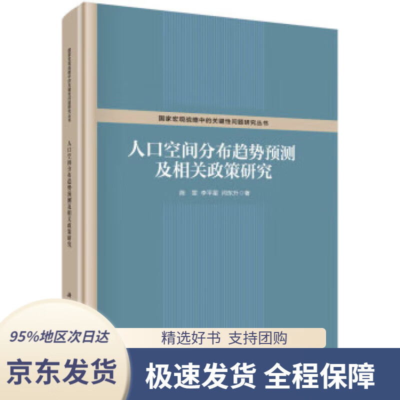 【 京东配送 支持团购】人口空间分布趋势预测及相关政策研究