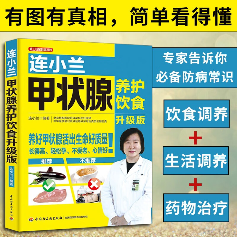 连小兰甲状腺养护饮食升级版 常见甲状腺甲亢诊断**康复养食谱 结节疾病饮食中医调养 甲减甲状腺炎甲状腺肿用药指导书籍