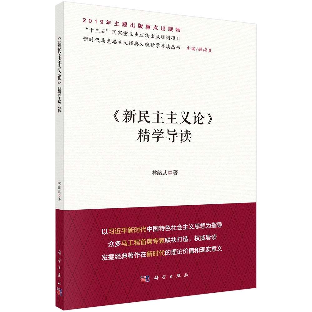 《新民主主义论》精学导读