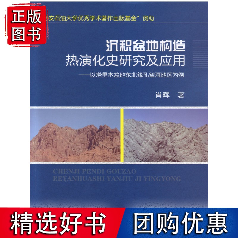 沉积盆地构造热演化史研究及应用——以塔里木盆地东北缘孔雀河地区为例